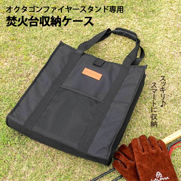焚火台をスマートに収納 焚火台1セット+ジョイントオプションをまとめて収納可能なオクタゴンファイヤースタンド専用収納ケース。メッシュポケット付きで手袋などの小物の収納も可能です。持ち運びに便利な肩掛けベルトを採用しました。 特徴 ・持ち運び...