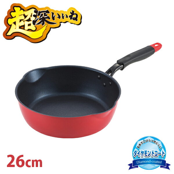 「焼く」にも「煮る」にも深さがいいネッ！ いため鍋のようにも使える深さのあるフライパン。この深さがちょっとした煮物や茹でものにも便利です！注ぎ口はお湯を茹でこぼしたり、別の器に移すのにお役立ち！両側についているため、利き手を選ばずご使用いた...