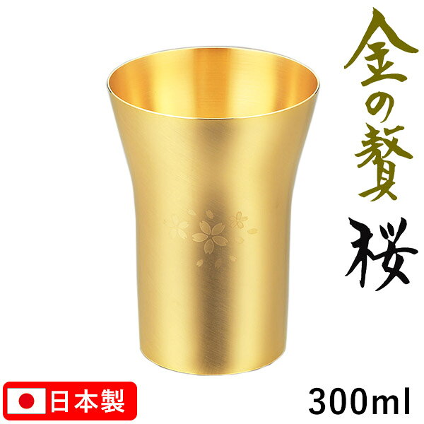 「和」と「高級感」を感じさせるデザイン 金メッキ仕上げの18-8ステンレス製タンブラーに桜をあしらい、「和」と「高級感」を感じさせるデザインに仕上げました。 金は金属臭がなく、香りや味を変えることがないため、お酒本来の味を堪能できます。 ま...