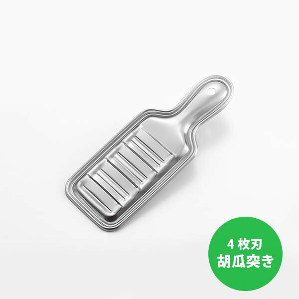 ステンレス製でお手入れが簡単なきゅうり突きです。 きゅうりもみ・浅漬け作りに！野菜の輪切りに適します。 永年に亘り形を変えずに愛され続ける野菜調理器。 業務用、家庭用を問わず、その形状を変えることなく、変わらぬ品質で愛され続けてきました。本...