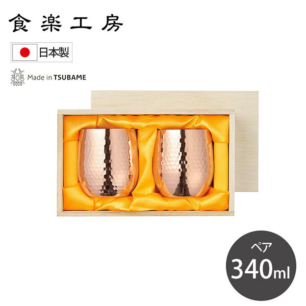 銅は鉄の5倍、ステンレスの25倍もの熱伝導の良さを誇ります。 冷たい飲み物を注げば、触れただけで伝わる清涼感！冷たさが長持ちします。 古くから金属加工の集積地として知られる新潟県燕市で、熟練の職人が腕を振るって作り上げた金属カップです。 ペ...