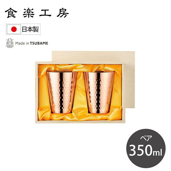 銅は鉄の5倍、ステンレスの25倍もの熱伝導の良さを誇ります。 冷たい飲み物を注げば、触れただけで伝わる清涼感！冷たさが長持ちします。 古くから金属加工の集積地として知られる新潟県燕市で、熟練の職人が腕を振るって作り上げた金属カップです。 ペ...