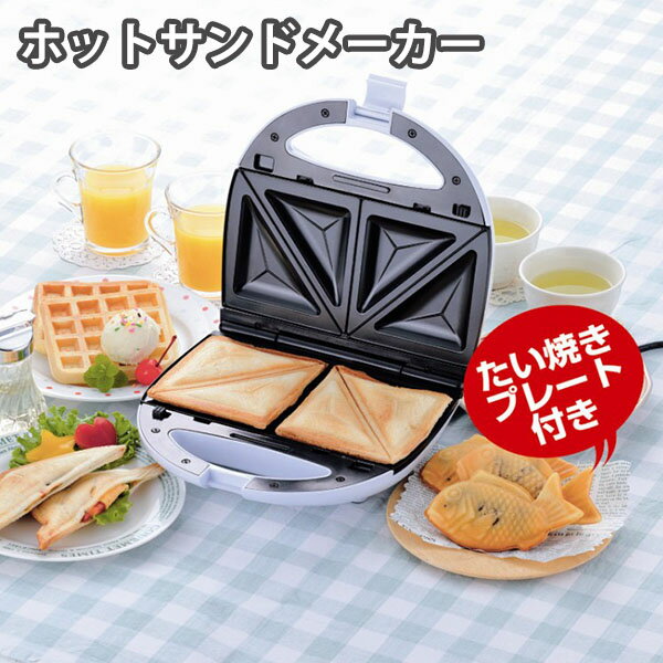 3種類の調理が楽しめるホットサンドメーカーです。 ●簡単に本格的なホットサンドが楽しめます ●熱々の美味しさをお楽しみください ●ホームパーティーに最適 ●プレートは丸洗いできます 【商品仕様】 サイズ／約230×220×90mm 重　量／...