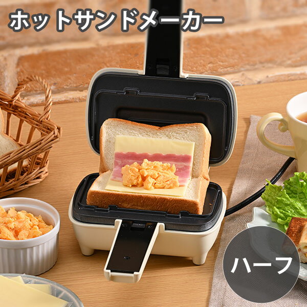 食パン1枚で挟めるお手軽ホットサンドメーカーです。 ●食パンを耳まで調理できます ●アップルパイなどのパイ料理も調理可能 ●縦置き可能で収納がラクチン ●スイッチ付きで安心 ●プレートは焦げ付きにくく、着脱式でお手入れ簡単 ●5～8枚切りの...