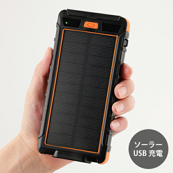 もしもの時の備えに。太陽光とUSB両方で充電できるモバイルバッテリーです。本体裏面には方位磁石付き。 USB出力ポートが2口あるので2台同時充電が可能です。携帯電話やポータブルTV、ワイヤレスイヤホンなど充電できます。通常/フラッシュ2種の...