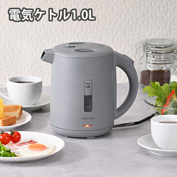 倒れてもこぼれにくい電気ケトルです。 ●卓上に馴染むデザイン ●空だき防止機能付き ●注ぎ口からほこりが入りにくい ●蓋は着脱式で給水しやすい ●給湯はワンタッチスイッチ ●お湯が沸くと自動で電源が切れます ●1.0Lの水が約7分30秒で沸...