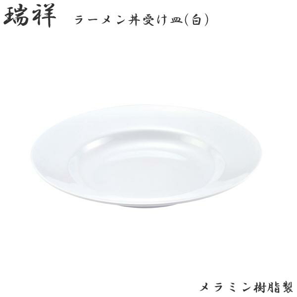 【商品説明】 ・メラミン樹脂製の中華用食器です。 ・ラーメン丼の受け皿として、またスープを盛りつける際のお皿としてもお使いいただけます。 ・業務用としても使われているものなので、おうちで手軽にお店気分が味わえます。 ・軽くて丈夫なので、小さ...
