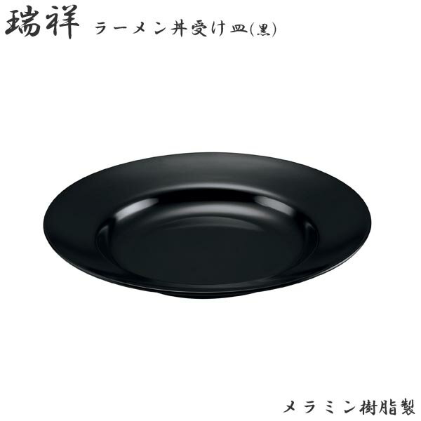 【商品説明】 ・メラミン樹脂製の中華用食器です。 ・ラーメン丼の受け皿として、またスープを盛りつける際のお皿としてもお使いいただけます。 ・業務用としても使われているものなので、おうちで手軽にお店気分が味わえます。 ・軽くて丈夫なので、小さ...