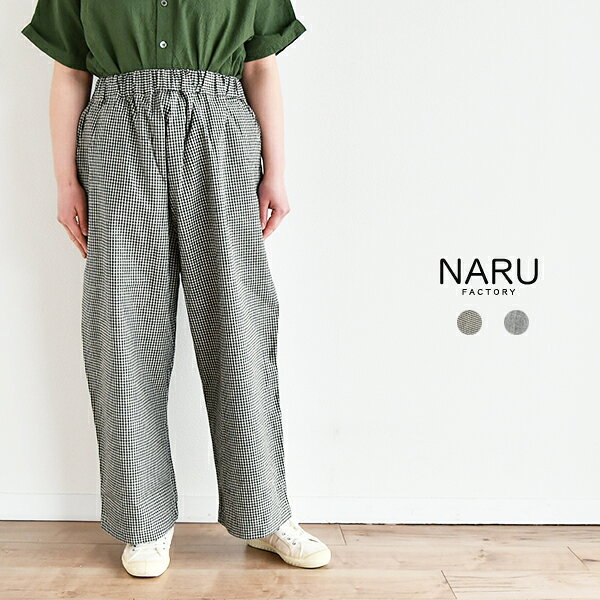 メーカー希望小売価格はメーカー商品タグに基づいて掲載しています。NARU「綿麻チェックカフェパンツ」 綿麻素材を使用した、涼しげなチェック柄のカフェパンツです。 程よい厚みとハリがあり、さらっとしたドライな質感が魅力。 肌離れが良く、汗ばむ...