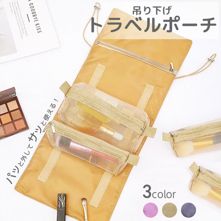パッと外してサッと使える！ 旅行や出張、レジャーなどでの持ち運びにとっても便利です。 荷物がたくさんの時も一つにまとまるのでバラバラにならずスッキリ収納可能。 ストラップはフックなどで吊り下げにもできるので狭いスペースでもサッと使えて便利◎...