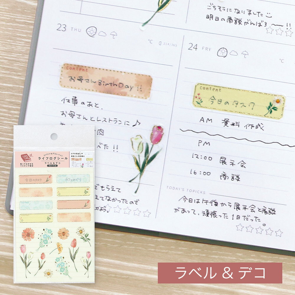 無料簡易ラッピング承ります。 手帳や日記、ログページの コーディネートに便利な、 ラベル＆デコレーションの シールセット。 シール台紙サイズ：W95×H140mm 2枚入り メーカー希望小売価格はメーカーカタログに基づいて掲載しています&n...