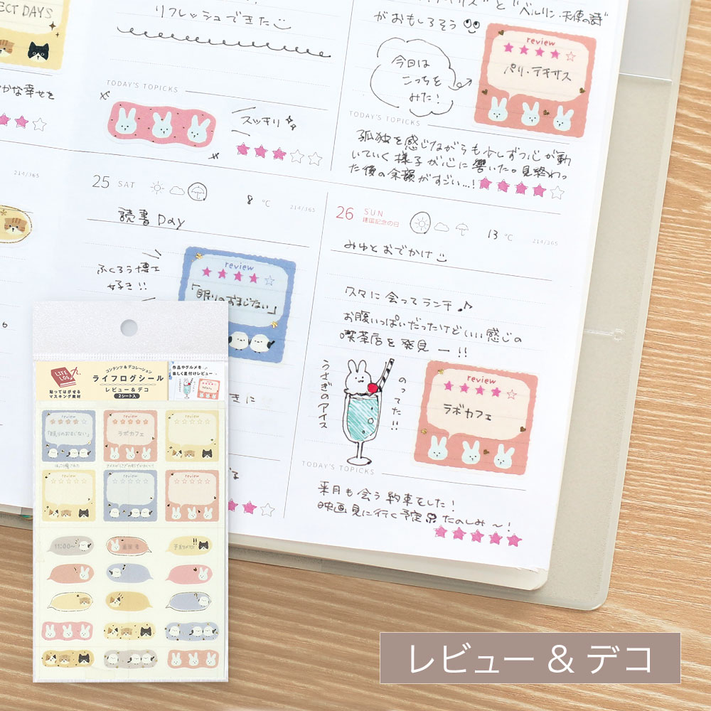 無料簡易ラッピング承ります。 手帳や日記、ログページの コーディネートに便利な、 レビュー＆デコレーションの シールセット。 シール台紙サイズ：W95×H140mm 2枚入り メーカー希望小売価格はメーカーカタログに基づいて掲載しています&...