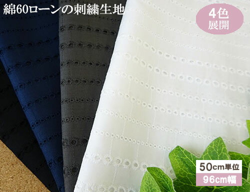 ◎写真のボタンの直径は2cmです。 ◎刺繍幅96cmx1個50cm ◎生地 : 綿100％ ◎刺繍糸:表・裏ともに綿00％ 綿100％のとても優しいレース生地です。シンプルデザインなのでいろいろな用途に使っていただけます。 松村レース　