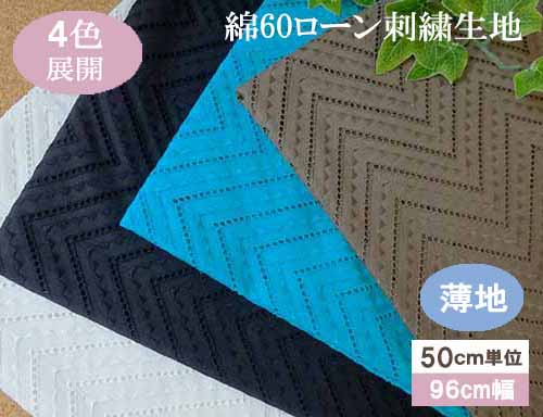 ◎写真のボタンは直径2cmです ◎刺繍幅96cmx1個50cm ◎生地素材 : 綿100％ ◎刺繍糸:表・裏糸ともに綿100％ 流行りの幾何学柄です パキっとした綺麗な発色です。服地や小物使いはもちろん、カフェカーテンや目隠しにも素敵です★...