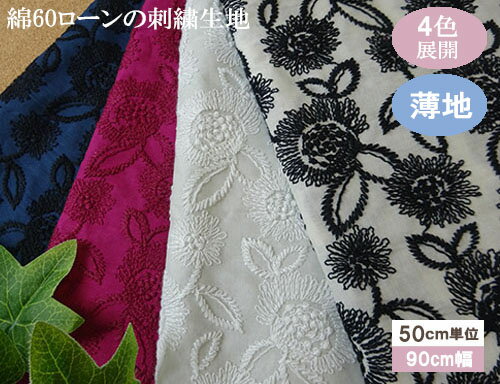 ◎写真のボタンは直径2cmです。 ◎刺繍幅90cmx1個50cm ◎生地素材 : 綿100％ ◎刺繍糸:ポリエステル100％ 松村レース　