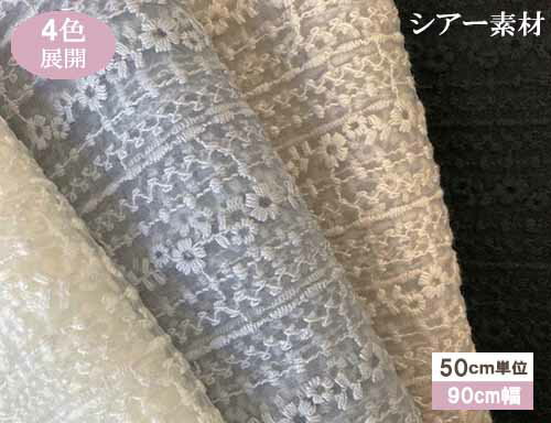 ◎刺繍幅86cmx1個50cm ◎ボタンの大きさは約2cm ◎生地素材 : ナイロン100％ ◎刺繍糸素材 : 綿100％ 透け感のあるエンブロイダリーレースの生地です。ベースの生地は少しポコポコとしていて生地に華やかさをプラスしてくれます...