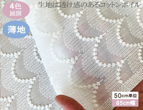 ◎写真のボタンの直径は2cmです。 ◎刺繍幅85cmx1個50cm ◎生地 : 綿100％ ◎刺繍糸:表・裏ともに綿100％ 透け感がある100/2コットンボイルを基布にかわいいフリル柄を刺繍したオンリーワン商品 軽いしわ感があり多少延び縮...