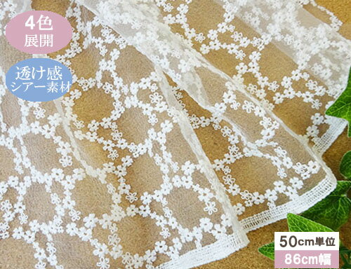 ◎刺繍幅86cmx1個50cm ◎ボタンの大きさは約2cm ◎生地素材 : ナイロン100％ ◎刺繍糸素材 : 綿100％ 透け感のあるエンブロイダリーレースの生地です。ベースの生地は少しポコポコとしていて生地に華やかさをプラスしてくれます...