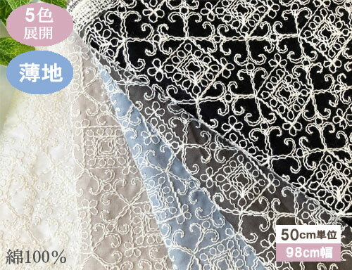 ◎刺繍幅98cmx1個50cm ◎素材 : 綿100％ 松村レース　