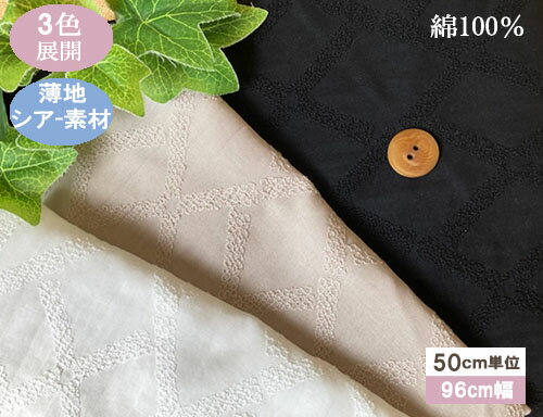 ◎写真のボタンの直径は2cmです。 ◎刺繍幅84cmx1個50cm ◎生地 : 綿100％ ◎刺繍糸:表・裏ともに綿100％ 透け感がある100/2コットンボイルを基布にクールなバイヤス柄を刺繍した夏向けの商品 幅方向に多少延び縮みします　...