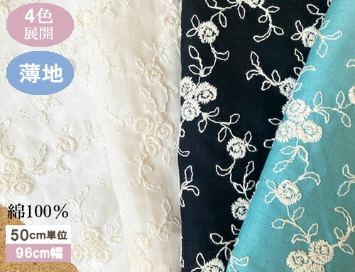◎刺繍幅96cmx1個50cm ◎素材 : 綿100％ 松村レース　