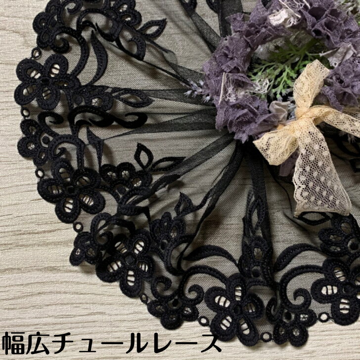 楽天市場】レース 黒 幅広(手芸・クラフト・生地|日用品雑貨 楽天市場】レース 黒 幅広(手芸・クラフト・生地|日用品雑貨