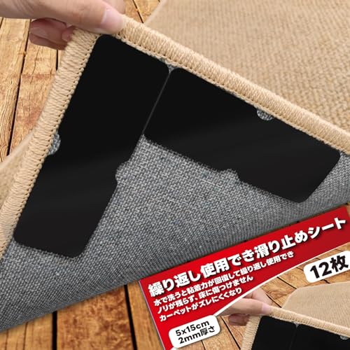 ■選ばれる理由 ラグやカーペットのズレ対策に貼るだけ簡単。 水洗いで繰り返し使える粘着タイプの滑り止めシートです。 ■仕様 ・サイズ：約153×52mm ・セット内容：12枚セット ・形状：長方形 ・自由カット対応 ■ズレにくさを考えた設計...