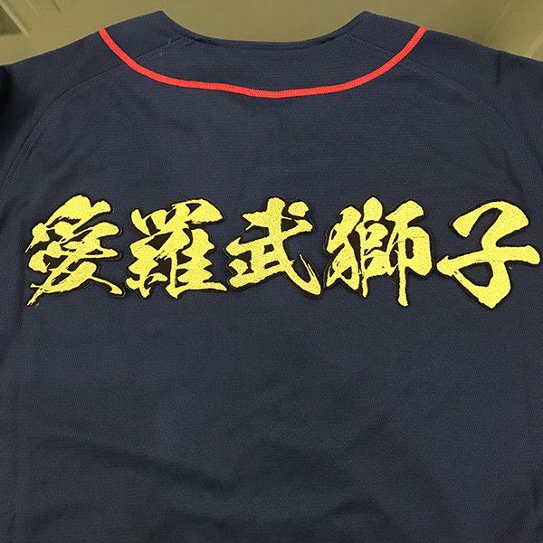 ■西武ライオンズ「愛羅武獅子」のアイロン接着用刺繍ワッペン アイロンにて簡単に接着可能です。 1文字サイズ：(約)9.5×9.5cm前後 ※画像のユニフォームは含まれません。 ※紛失防止のため縫い付けをお勧めいたします。 西武ライオンズの応...