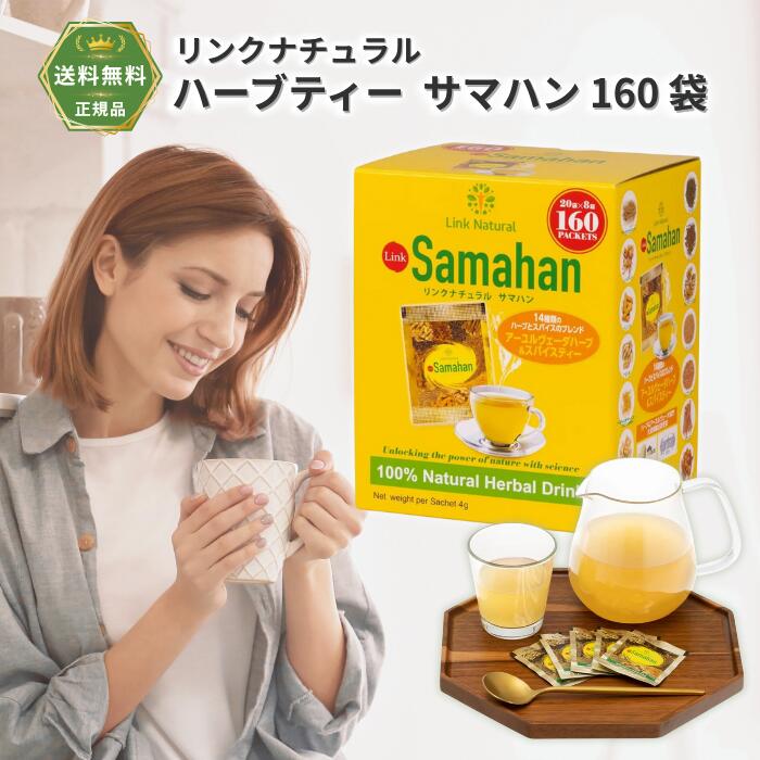 商品情報メーカー名、又は販売業者名LINK NATURAL (リンクナチュラル)内容量640g（4g×20袋×8箱）原産国スリランカ原材料・成分粗糖(さとうきび)、ヒハツ、コショウ、クミン、シリテーク、キンギンナスビ、ショウガ、ナンキョウ、...