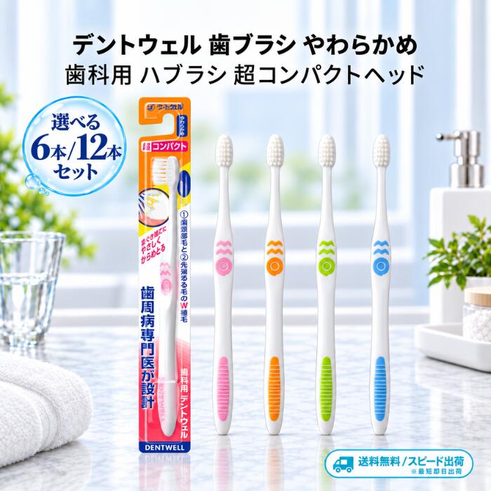 商品情報商品名歯科用デントウェル 歯ブラシ 超コンパクト やわらかめセット内容6本/12セット（ハンドルの色はお選びいただけません）区分日用品（歯ブラシ）商品説明歯周病専門医が設計！　超コンパクトヘッドの歯周病対応歯ブラシ●歯科用デントウェ...