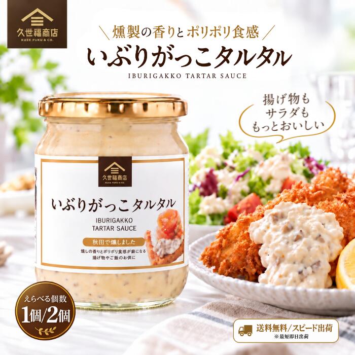 商品情報商品名いぶりがっこタルタル 340gメーカー名久世福商店商品の特徴久世福商店の人気ソース“いぶりがっこタルタル”大容量340gいぶりがっこを程よい食感にカットし、マヨネーズをベースに久世福自慢の万能だしも加えた和風タルタルソース。シ...