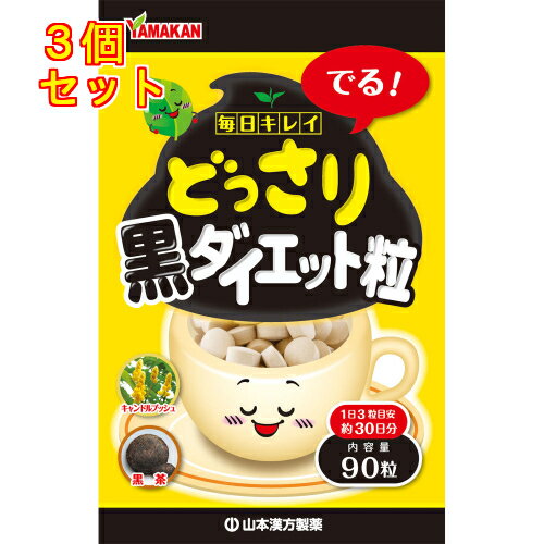 1個5個セット※商品リニューアル等によりパッケージ及び容量は変更となる場合があります。ご了承ください。内側からきれいにスッキリしたい。好評のどっさり黒ダイエットシリーズに手軽な粒登場。 名称 サプリメント 内容量 90錠 使用方法・用法及び...