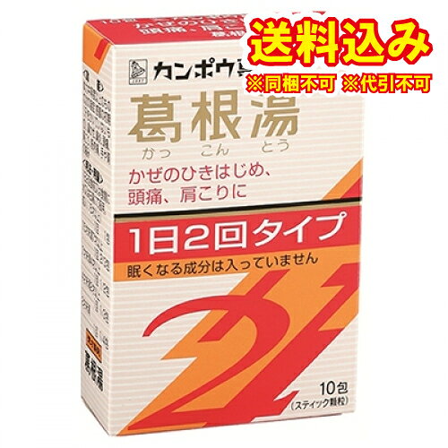 この商品は医薬品です、同梱されている添付文書を必ずお読みください。※商品リニューアル等によりパッケージ及び容量は変更となる場合があります。ご了承ください。「葛根湯」は，漢方の古典といわれる中国の医書「傷寒論（ショウカンロン）」「金匱要略（キ...