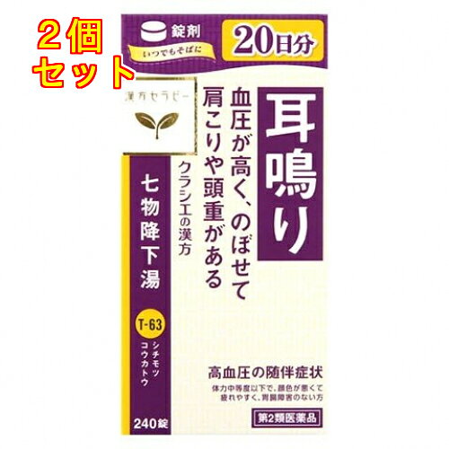 1個3個セット4個セット5個セットこの商品は医薬品です、同梱されている添付文書を必ずお読みください。※商品リニューアル等によりパッケージ及び容量は変更となる場合があります。ご了承ください。「七物降下湯」は，我が国近代の著名な漢方医学者大敬節...