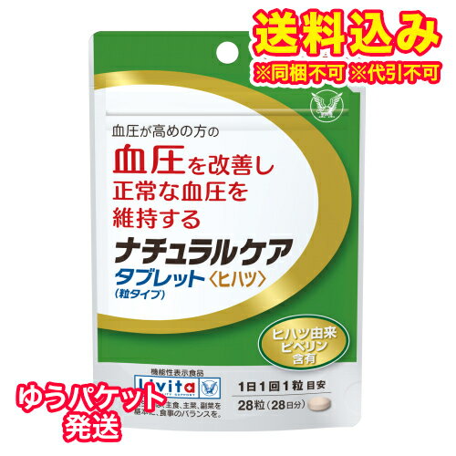 ※商品リニューアル等によりパッケージ及び容量は変更となる場合があります。ご了承ください。ナチュラルケアタブレット（粒タイプ）は、高めの血圧※を改善し正常な血圧を維持するヒハツ由来ピペリン配合です。※「高めの血圧」とは、収縮期血圧130mmH...