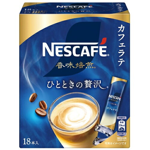 ※商品リニューアル等によりパッケージ及び容量は変更となる場合があります。ご了承ください。 “香り楽しむ　淹れたてのカフェラテ”「ネスカフェ　香味焙煎　ひとときの贅沢」はコーヒーの「香り」を引き出し余すことなく閉じ込めるネスカフェ独自の真空ア...