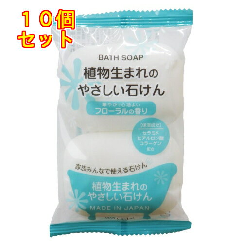 ※商品リニューアル等によりパッケージ及び容量は変更となる場合があります。ご了承ください。植物生まれの石けんがやさしくお肌を洗います。保湿成分にセラミド・ヒアルロン酸・コラーゲンを配合した植物生まれのお肌にやさしい石けんです。手洗い・身体洗い...