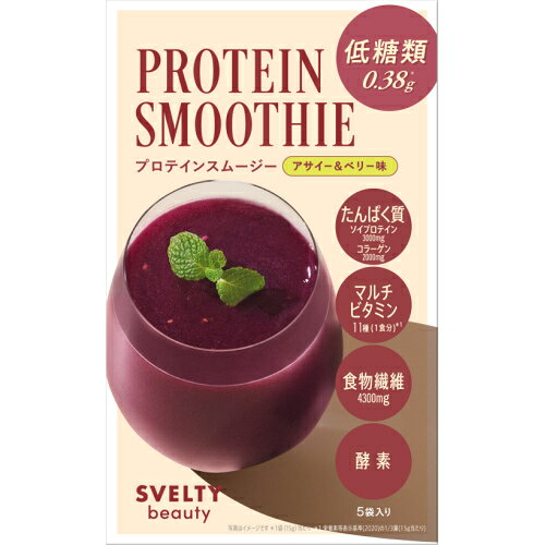 ※商品リニューアル等によりパッケージ及び容量は変更となる場合があります。ご了承ください。欲しい栄養一杯でまるごと。管理栄養士監修のプロテインスムージー〈美容タイプ〉。アサイー＆ベリー味。・一杯あたり約50kcal、低糖質0.38g(*1)・...