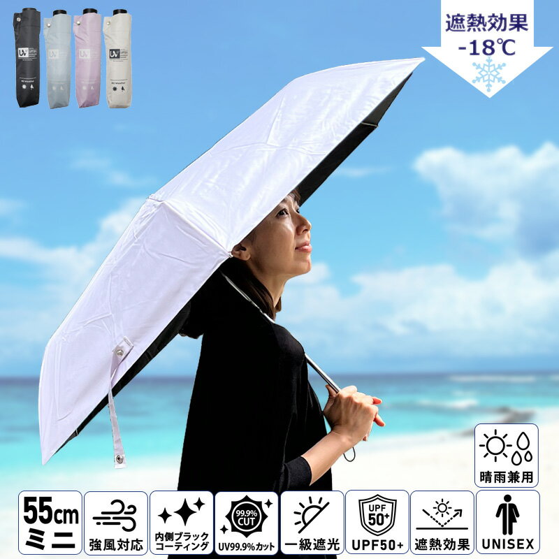 【-18℃遮熱効果】強風でひっくり返っても壊れにくい「強風対応」55cm晴雨兼用折りたたみ傘 強風対応でおちょこ形にひっくり返っても壊れにくい耐風仕様です。 雨の日もしっかり使える55cmサイズ UNISEXのカラーバリエーション 内側をブ...