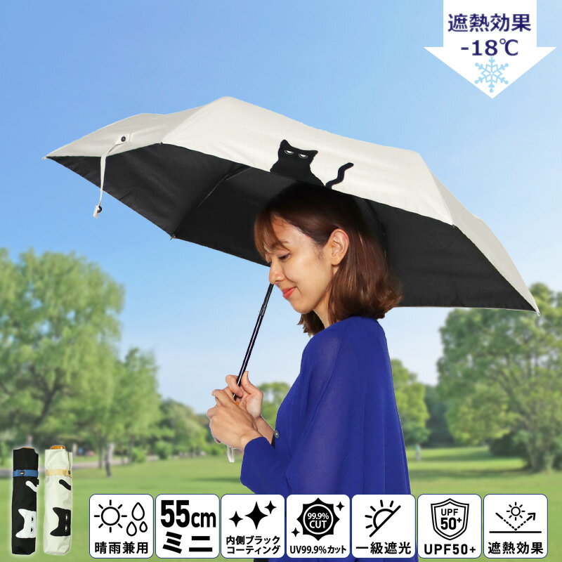 【-18℃遮熱効果】ねこシルエット晴雨兼用折りたたみ傘 ねこのシルエットが印象的でユニークな晴雨兼用折りたたみ傘です。 雨の日もしっかり使える、大きめ55cmサイズ。 内側をブラックコーティング加工することで、UV99.9％カット、一級遮光...
