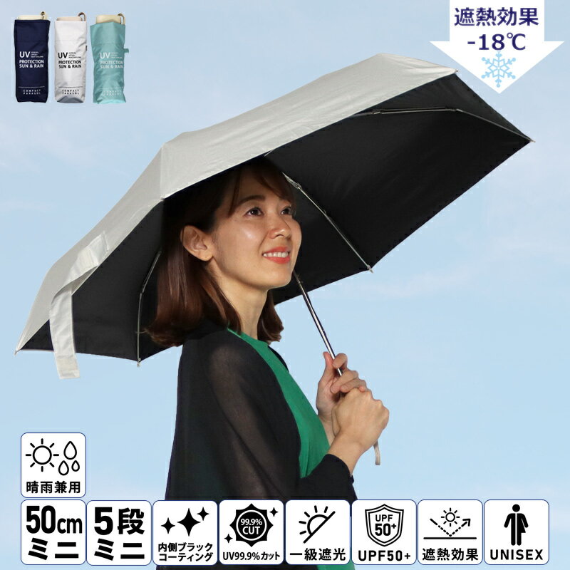 【－18℃遮熱効果】コンパクトな5段ミニ晴雨兼用折りたたみ傘 コンパクトな5段ミニ晴雨兼用折りたたみ傘です。 折り畳み時18cmのコンパクトサイズでバッグの中でも邪魔になりません。 UNISEXなカラーバリエーション。 内側をブラックコーテ...