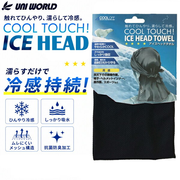 暑さ、熱中症対策に！接触冷感性能・通気性に優れたアイスタオルシリーズ 水にぬらして絞って10秒振るだけでさらに冷たさ増大 頭部のムレを軽減！こもった熱も解き放つ！首元の日よけ対策にも！ 素材：ナイロン55％・ポリエステル45％ サイズ：フリ...