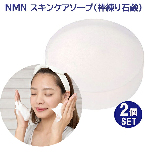 お得な2個セット！ DDS MATRIX プレステージ NMN スキンケアソープ（枠練り石鹸） 洗浄しながらしっとり艶肌キープ 浸透型NMN誘導体※1 ヒト臍間葉系幹細胞培養液※2 ヒト羊膜間葉系幹細胞培養液※3 ヒト脂肪間葉系幹細胞培養液...