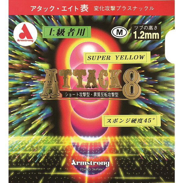 このラバーは日本のトップ選手が使用できるように特別に編成されたNEW上級者用ラバーです。 43°タイプより攻撃的に。48°タイプのディフェンス力を保持しつつ、アタック8の特性をバランスよく活かすことができる究極のラバーです。◯ガツト・ラバー...