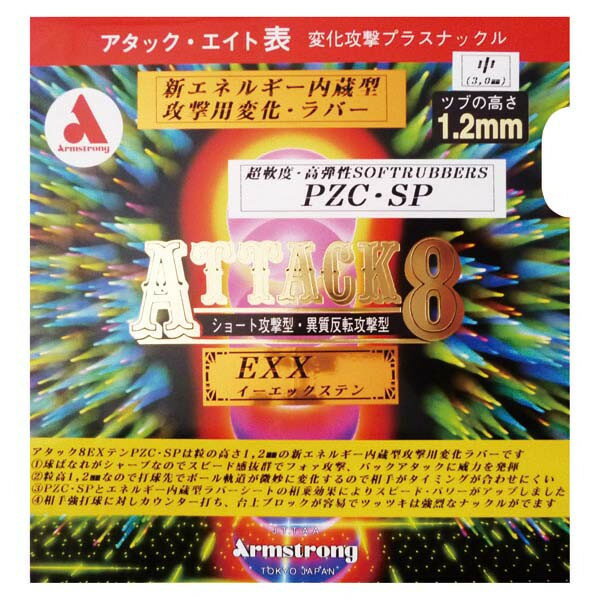 表ソフトの名作アタック8のラージバージョンPZC - SPは、軟性ス ポンジを搭載する事で、もともとの驚異の変化はそのままに、ドライブスマッシュの威 力が大幅アップ、変化 + 強烈なドライブスマッシュで怖いものなし。◯ガツト・ラバー●タイプ...