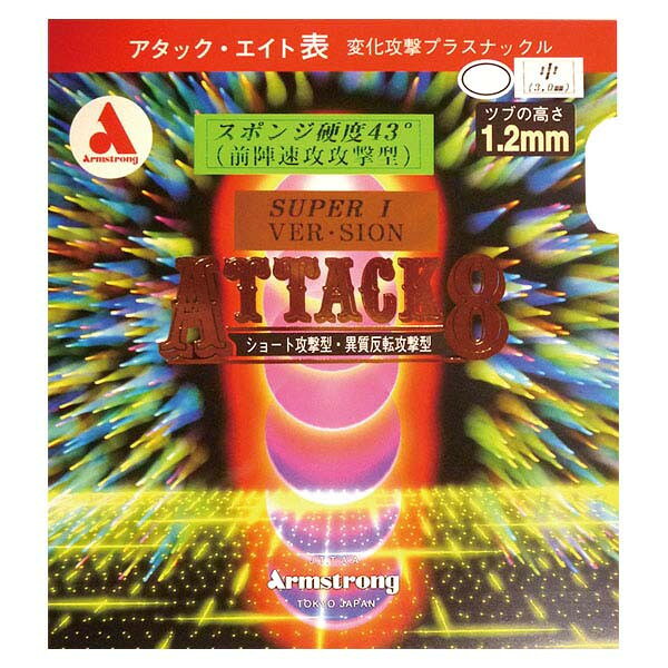 このラバーは、日本を代表する各選手が使用できるよう特別に構成された「特注専用」ラバーです。スポンジ硬度が高めです。これは球離れが早く、アタック8特有の癖球でリターンする事で相手の反撃を止める為に開発された、組み合わせが絶妙なスペシャルラバー...