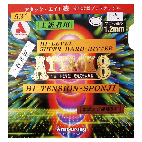 このラバーは世界を代表する選手が使用できるように特別に編成されたラバーです。変化系表ソフト・アタック 8 にハイテンションスポンジを搭載。アタック 8 の独特の癖球はそのままに、硬いテンションスポンジが攻撃＋ナックルボールに威力を発揮。打て...
