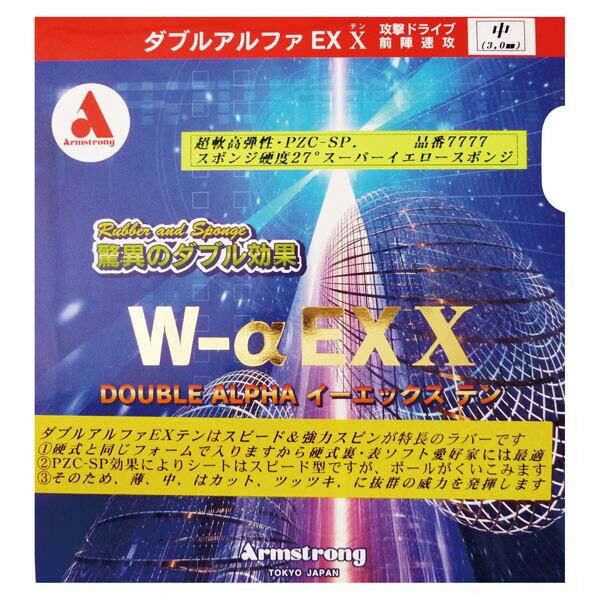 ダブルアルファーイーエックステンは、スピード＆強力スピンが特徴のラバーです。硬式でもラージでも、ボールのサイズに左右されずに、力のあるボールが打ち出せます。新開発の高弾性トップシートを組み合わせるというダブル効果で、前陣からはもとより、中陣...
