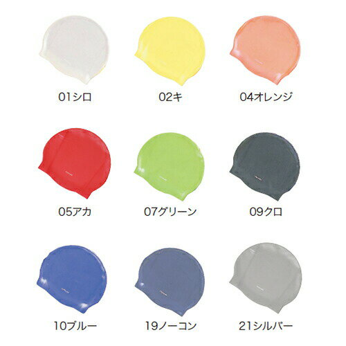 シリコン素材でできた水泳帽子 【品質】 シリコンラバー 【カラー】 シロ・キ・オレンジ・アカ・グリーン・クロ・ブルー・ノーコン・シルバー 【サイズ】 フリー（54～59cm）【03006331900000000】【0291203000000...