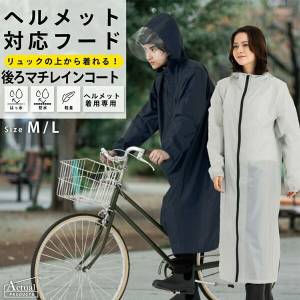 ◯防水レインウエアー素材:ポリエステル　（裏：ポリウレタンコーティング）リュックの上から着られる背マチ付サイクルレインコート。透明ひさし仕様のヘルメット対応フード。防水商品。ユニセックスチャイナ【03108000000000000】【031...